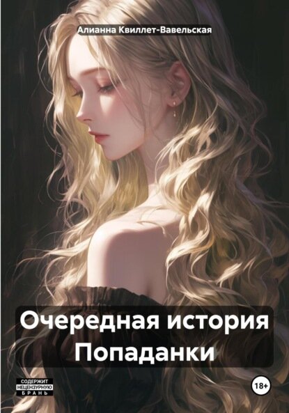 Очередная история Попаданки [Цифровая книга]