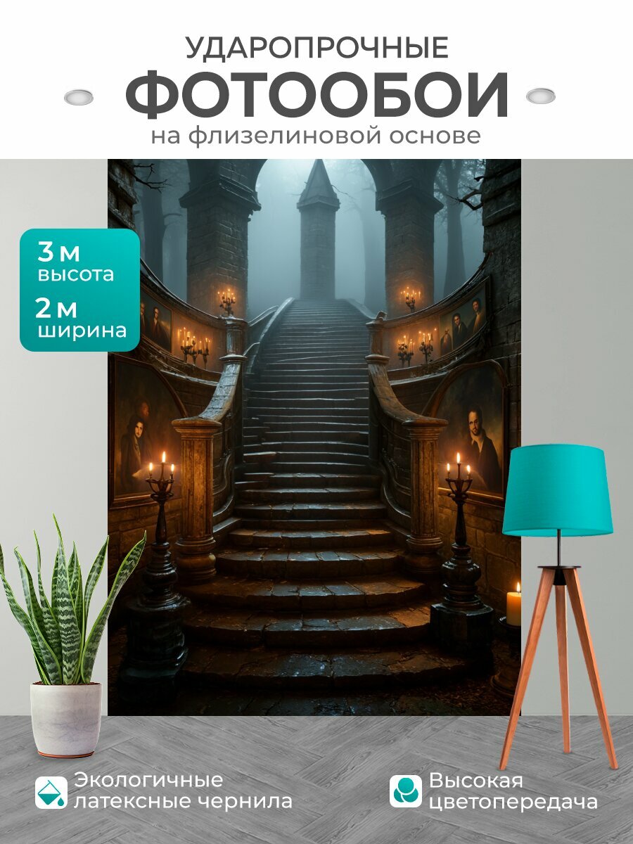 Фотообои моющиеся ударопрочные "Тайна старинного замка, окруженного туманом и загадочным лесом. вращающиеся лестницы, тени и свечи создают атмосферу" 200x300 см. флизелиновые на стену