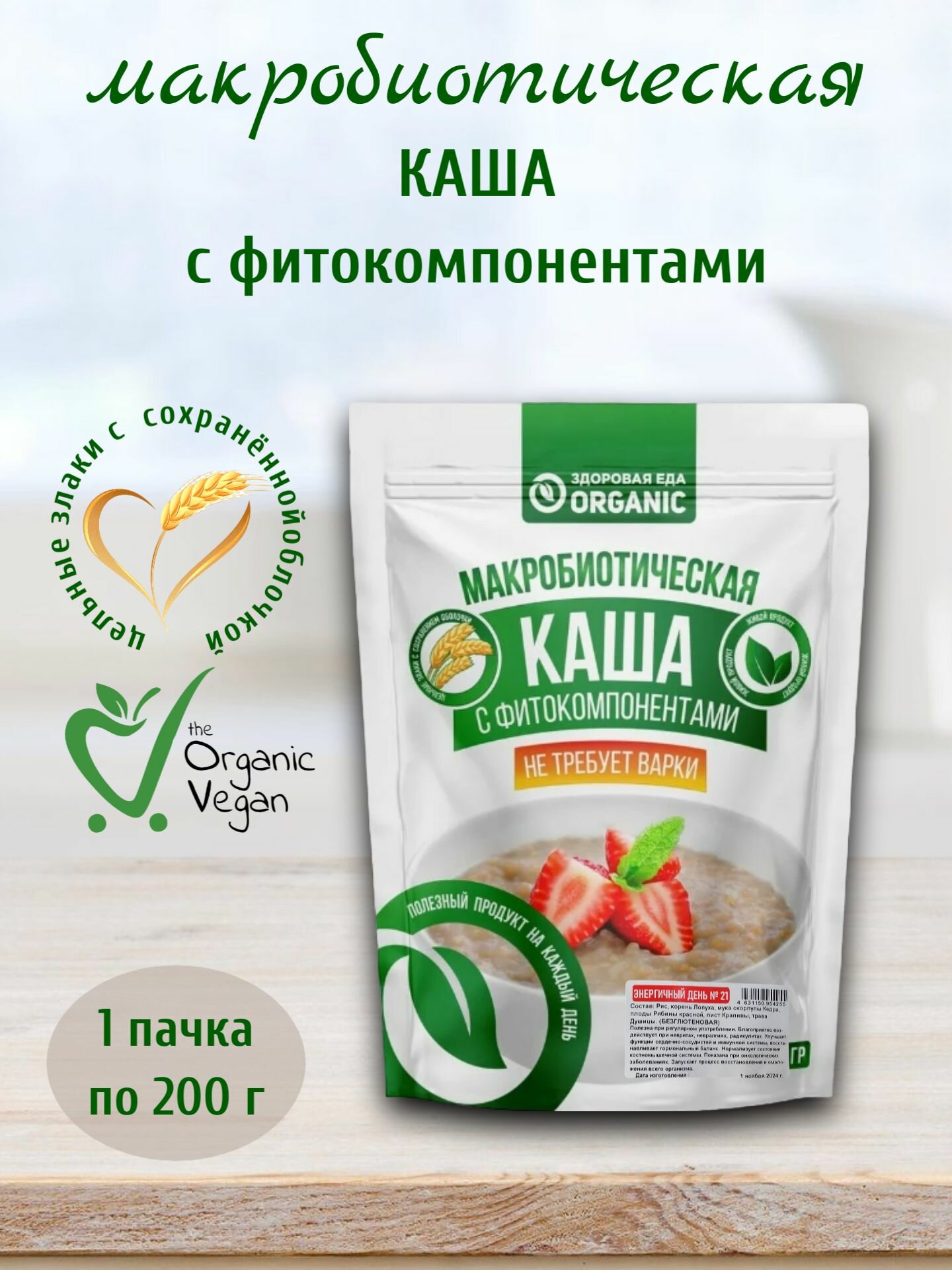 Макробиотическая каша №21 Энергичный день, 200 г, Здоровая еда Organic