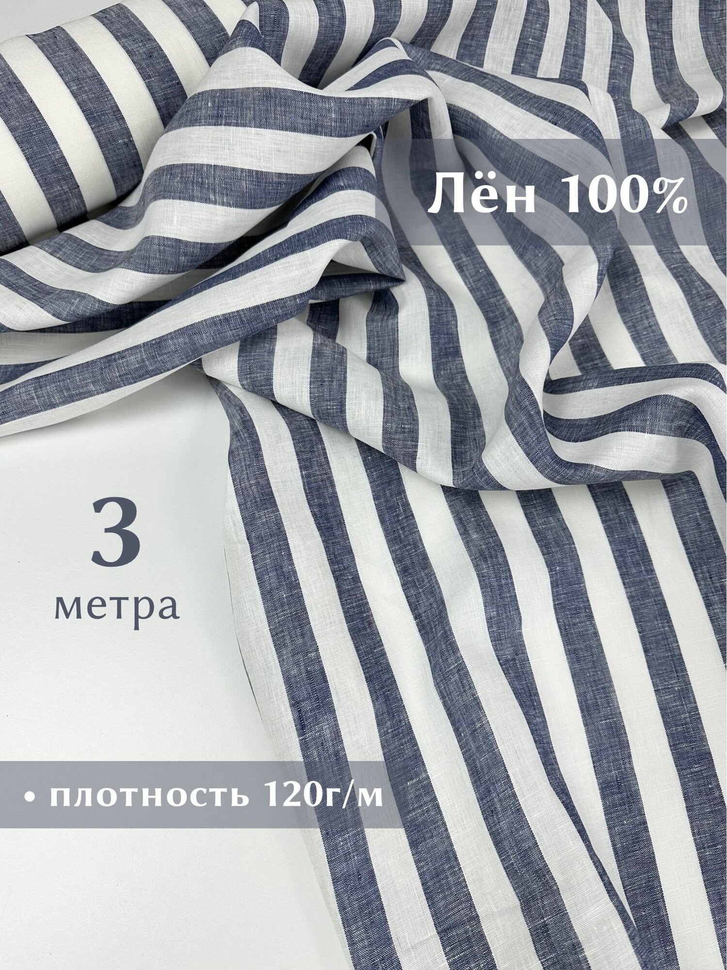 Ткань Linotex Лен сорочечный 100% в полоску, отрез 3 метра