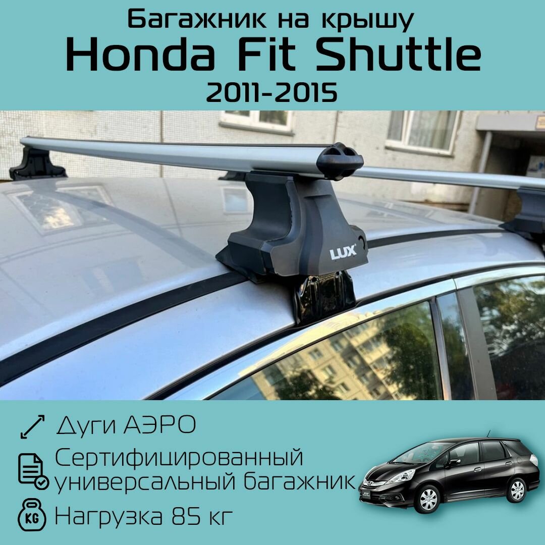 Багажник на крышу Хонда Фит Шаттл 2011 г. в. - 2015 г. в. / Honda Fit Shuttle D-LUX 1 аэродинамический 120 см
