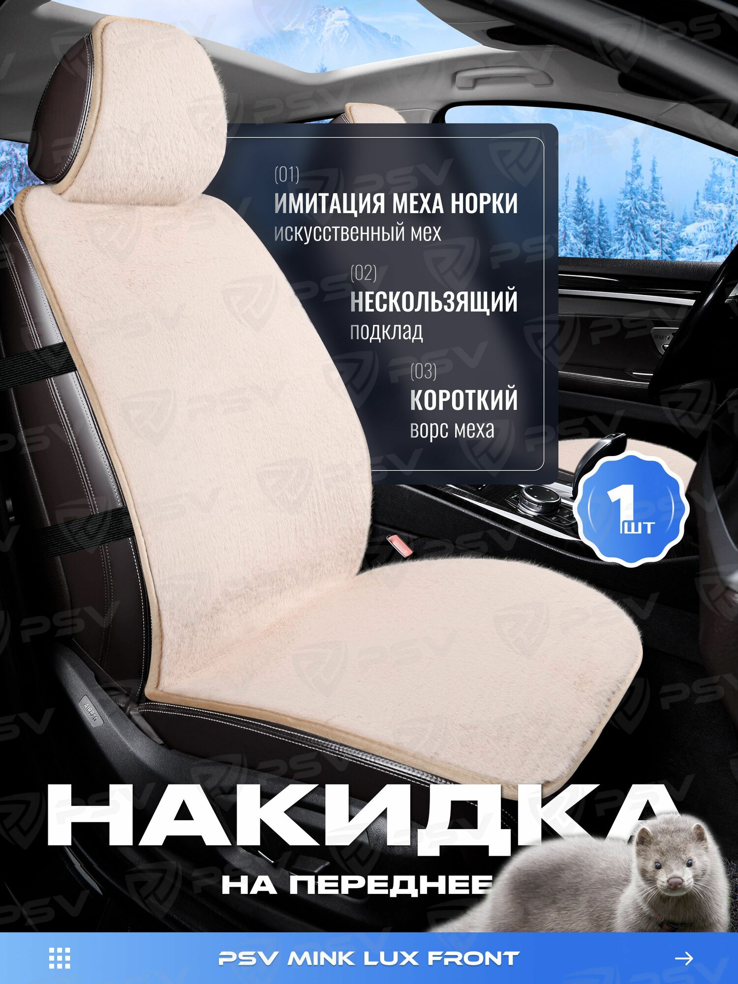 Накидка чехол на сиденья в машину автомобильная универсальная меховая универсальная Norka Lux FRONT (Бежевый), 1 штука