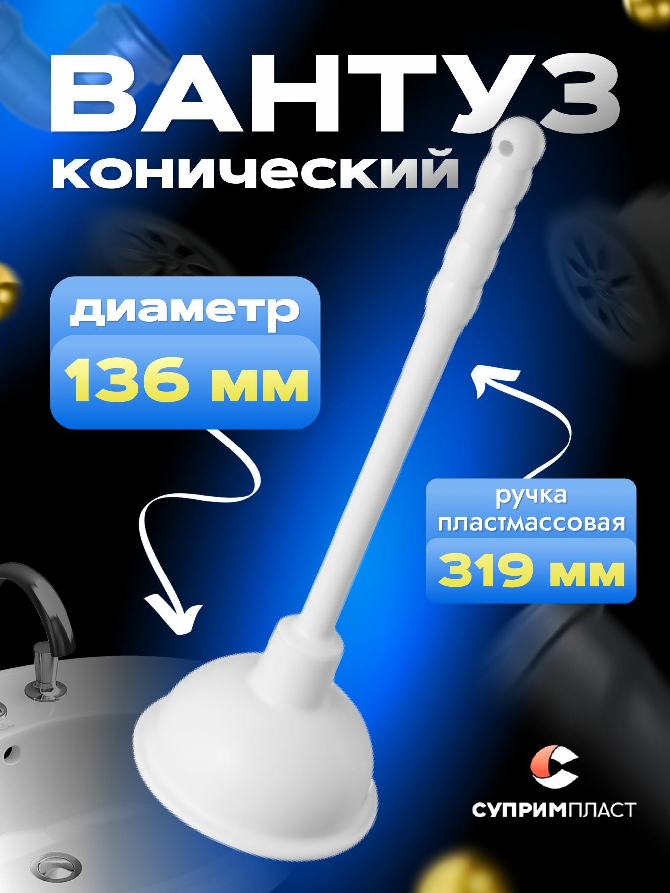 Вантуз для раковины, ванны, туалета супримпласт Универсал резиновый, белый, d 136мм, ручка h 31см, 1шт/уп