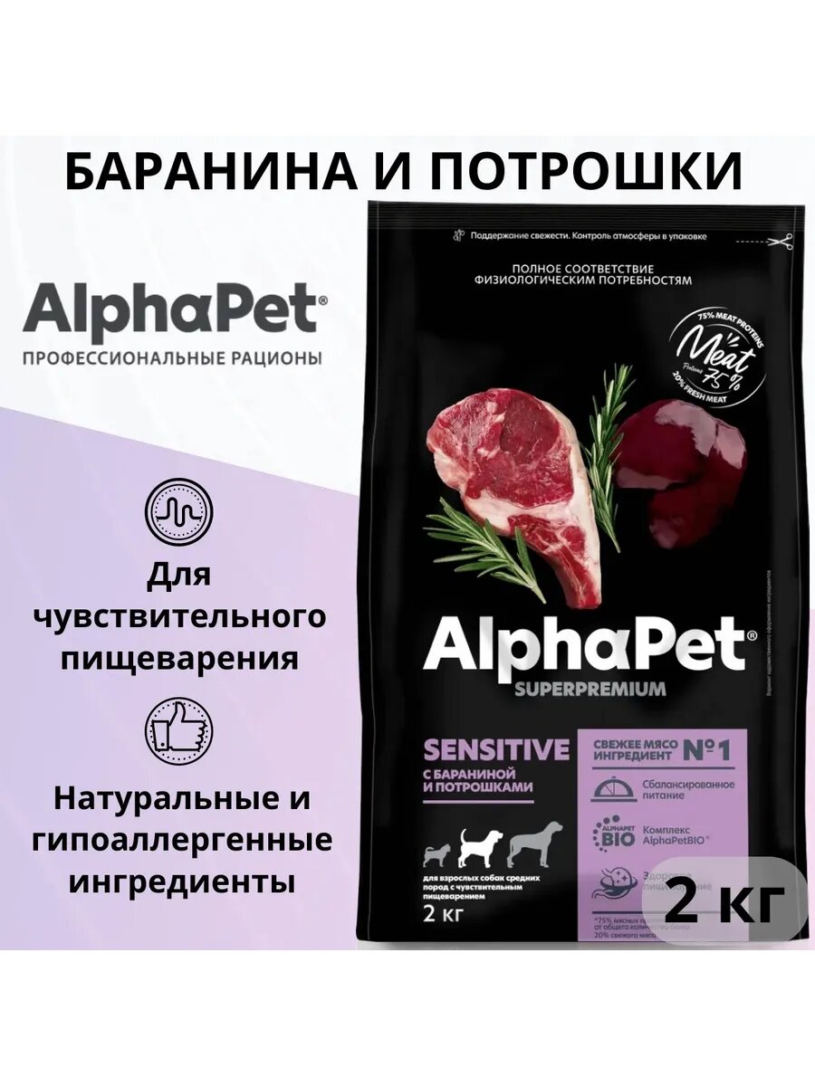 Альфа Пет Корм д/взрослых собак с чувствительным пищеварением с Бараниной и потрошками 2 кг. (51430)