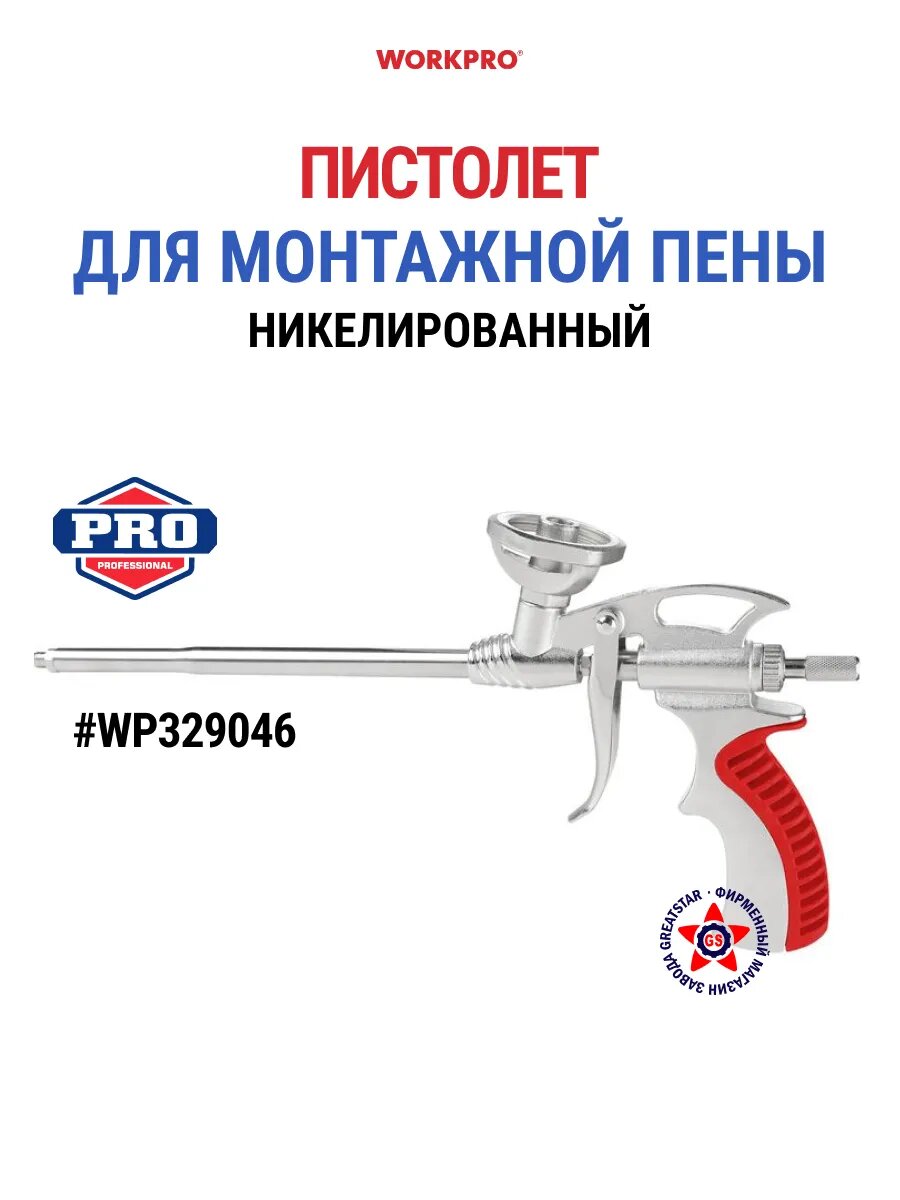 Пистолет для монтажной пены WP329046, WORKPRO, цвет красный/серебристый