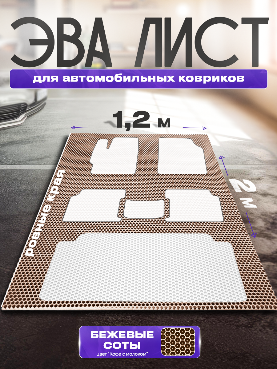 Эва лист для ковриков 2х1,2м, бежевые соты