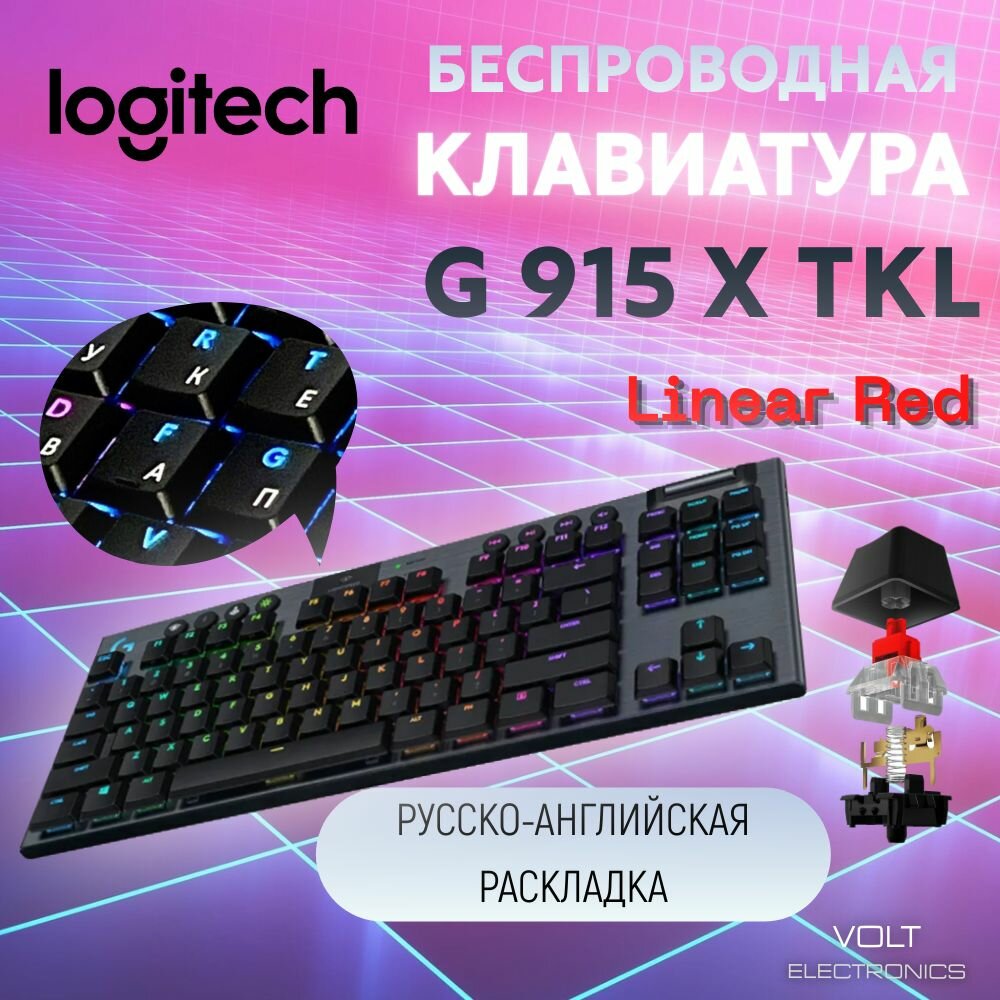 Игровая клавиатура беспроводная G915 X TKL Logitech GL Linear Red (русско-английская раскладка)