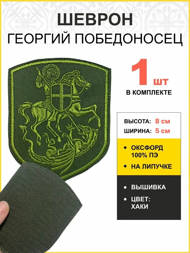 Шеврон Георгий Победоносец на коне, шеврон на липучке, хаки, оксфорд, 5х8 см, 1 шт.