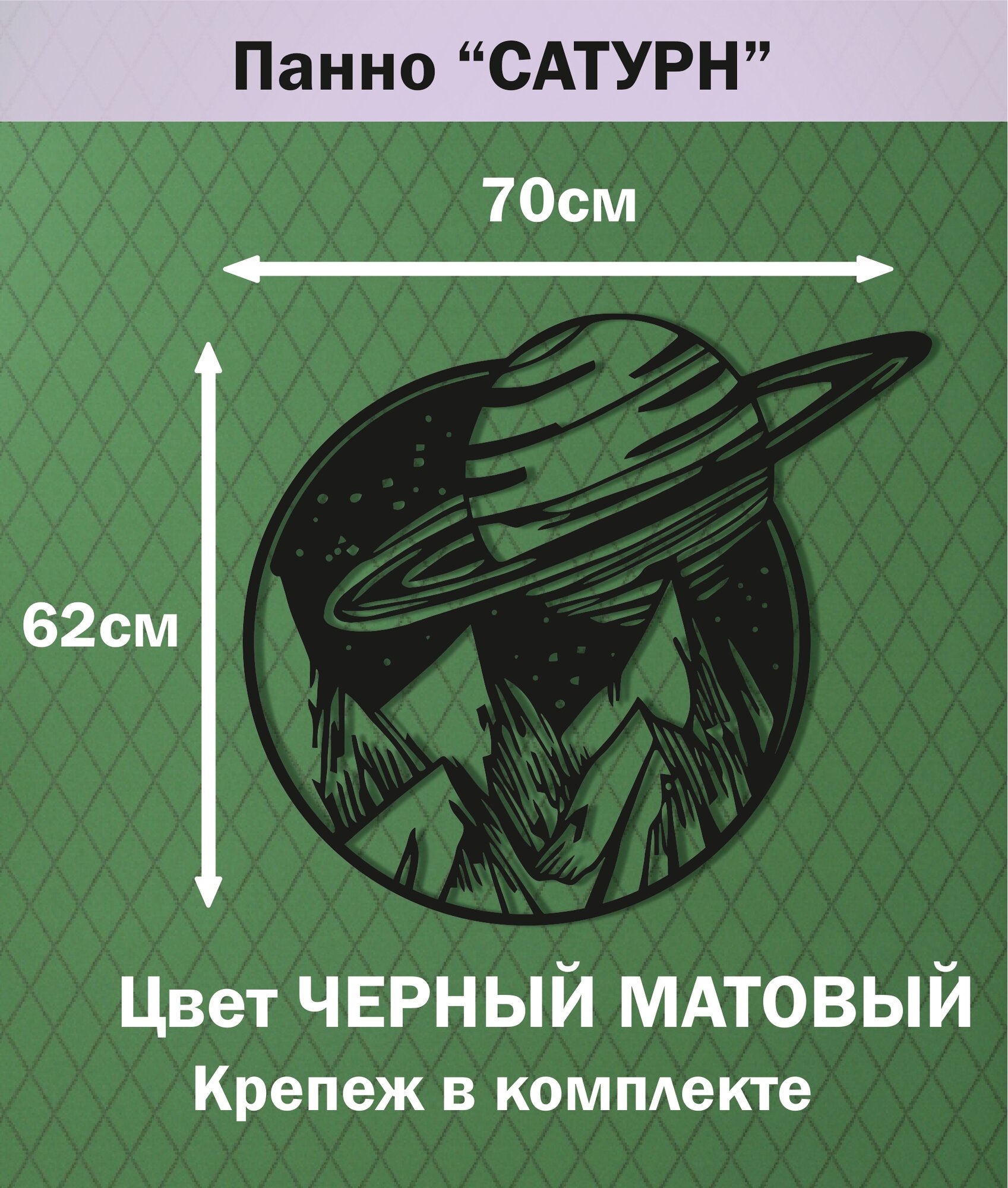 Панно "сатурн". Цвет черный матовый. 70х62см