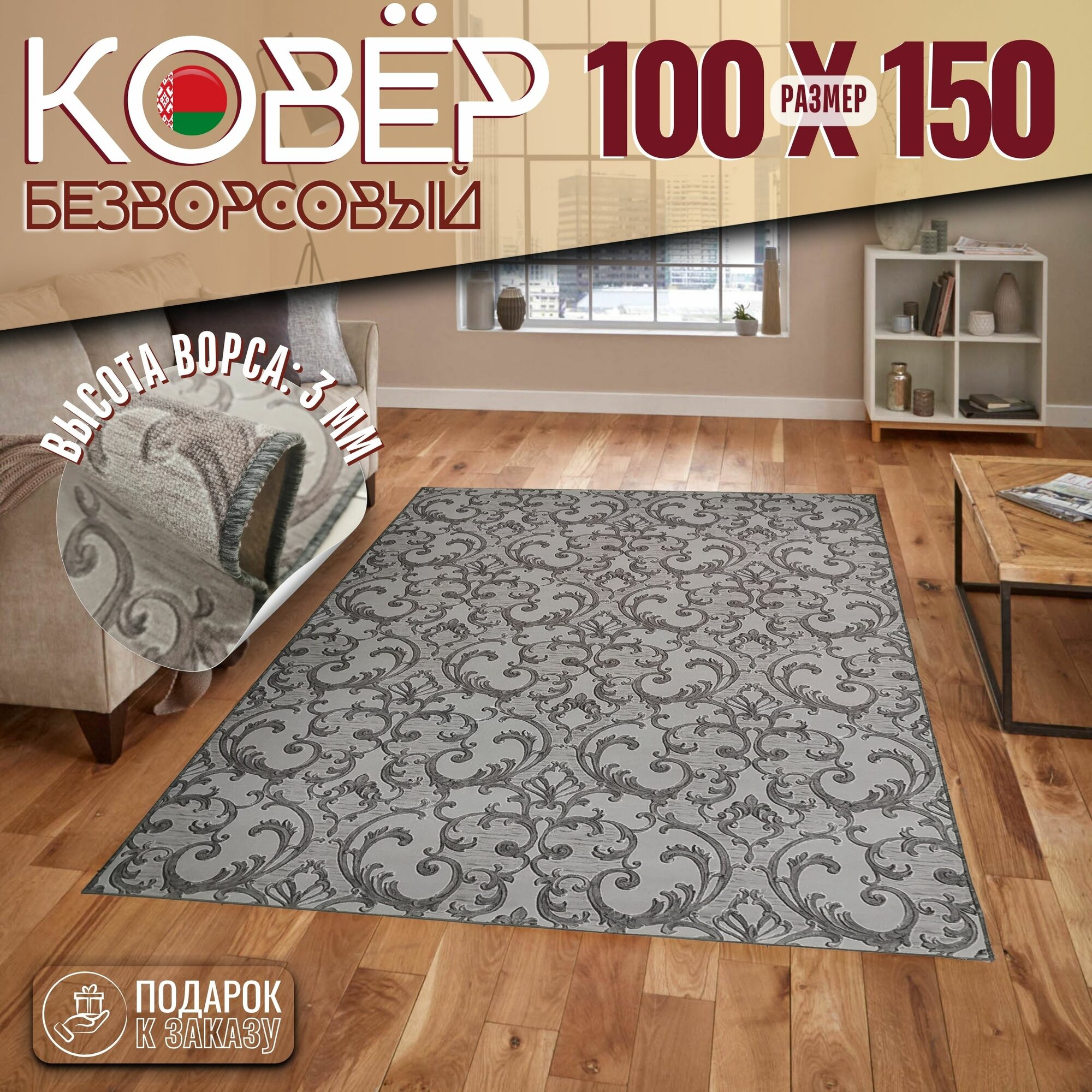Ковер безворсовой "Прованс", серо-коричневый на войлоке. Размер 100х150 см