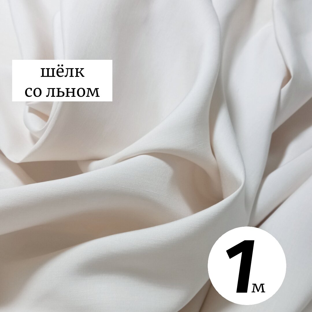Ткань лён с шёлком 1м Италия, цвет молочный, плательно-костюмная