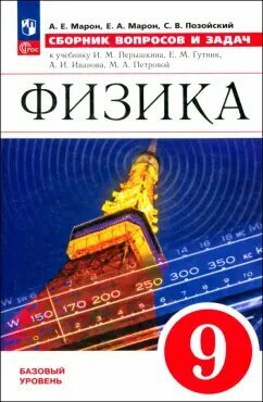 Марон, Марон, Позойский: Физика. 9 класс. Сборник вопросов и задач. ФГОС УМК Физика. 9 класс. Перышкин И. М, Иванов А. И. Базовый уровень (Просвещение)