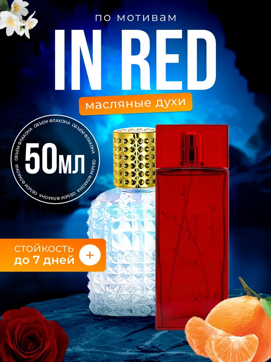 Духи масляные по мотивам In Red Арманд Баси Ин Ред Красный парфюм женские стойкие
