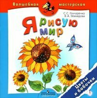 ВолшебнаяМастерская Гончаренко, Мамедова Я рисую мир. Цветы и бабочки (пособие для детей 4-7 лет) , (