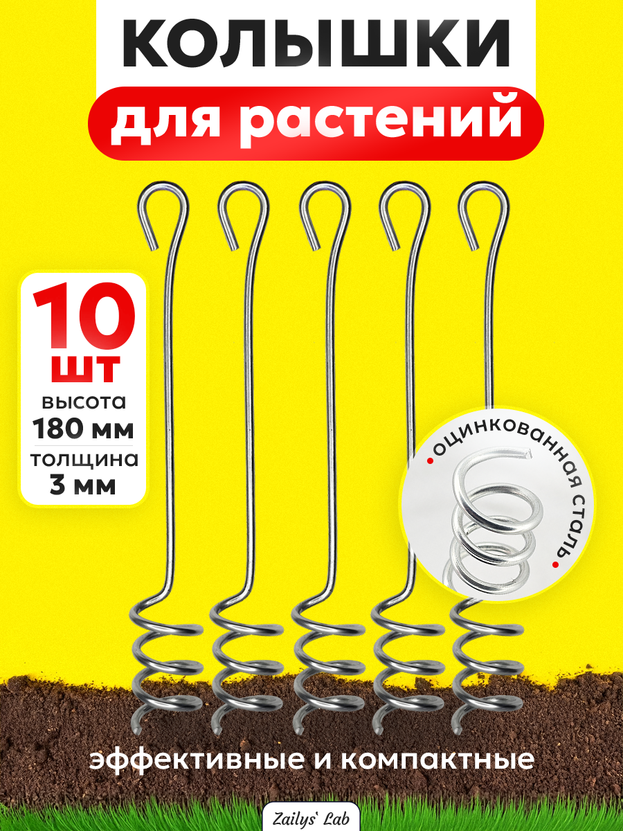 Колышки металлические для подвязки помидор и садовых растений со спиралью