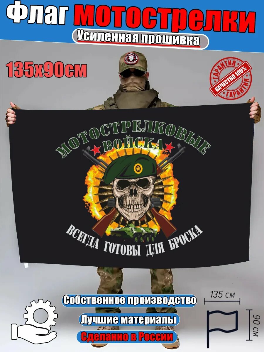 Флаг Мотострелковые войска Мотострелки / размер 135х90 / Россия