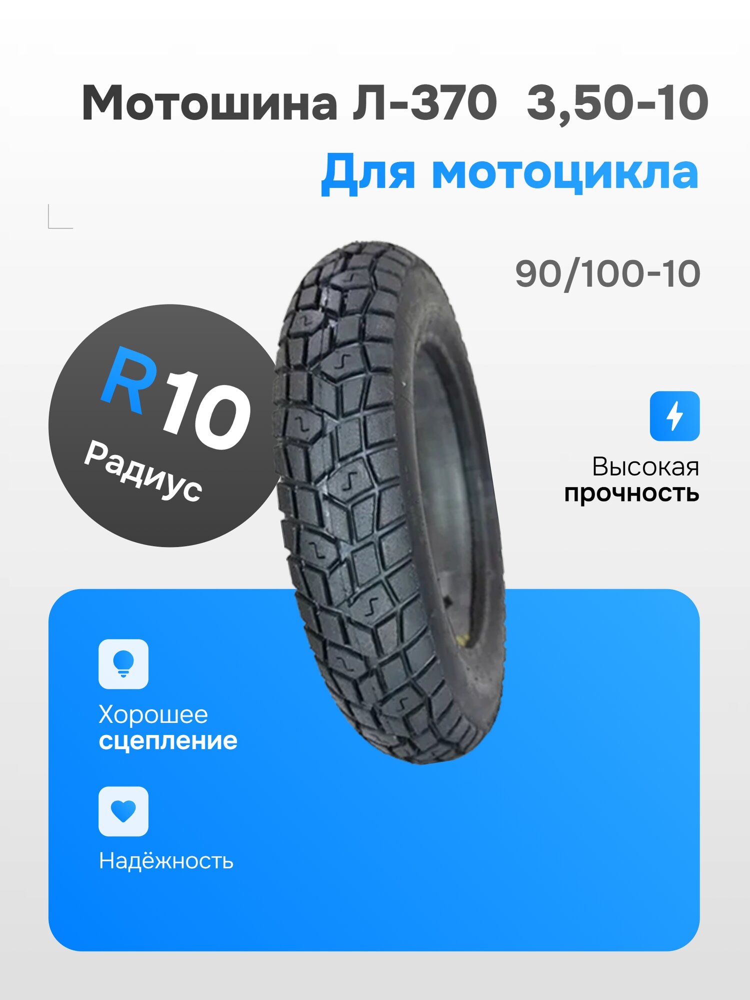 Покрышка ПетроШина 10" Л-370, 3.50-10 (100/90-10) с камерой для скутера