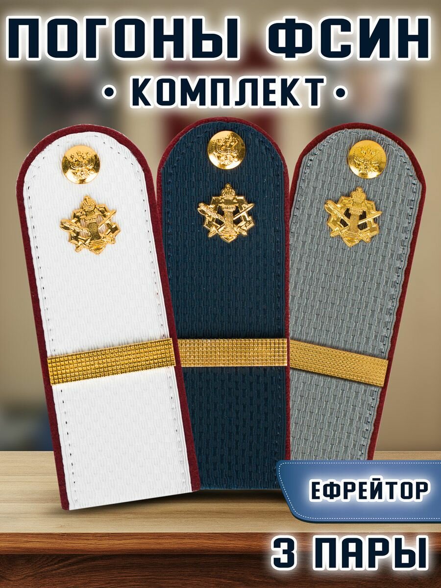 Погоны фсин комплект 3шт. картон (в сборе) укомплектованные с фурнитурой звание Ефрейтор 14х5 см 752842