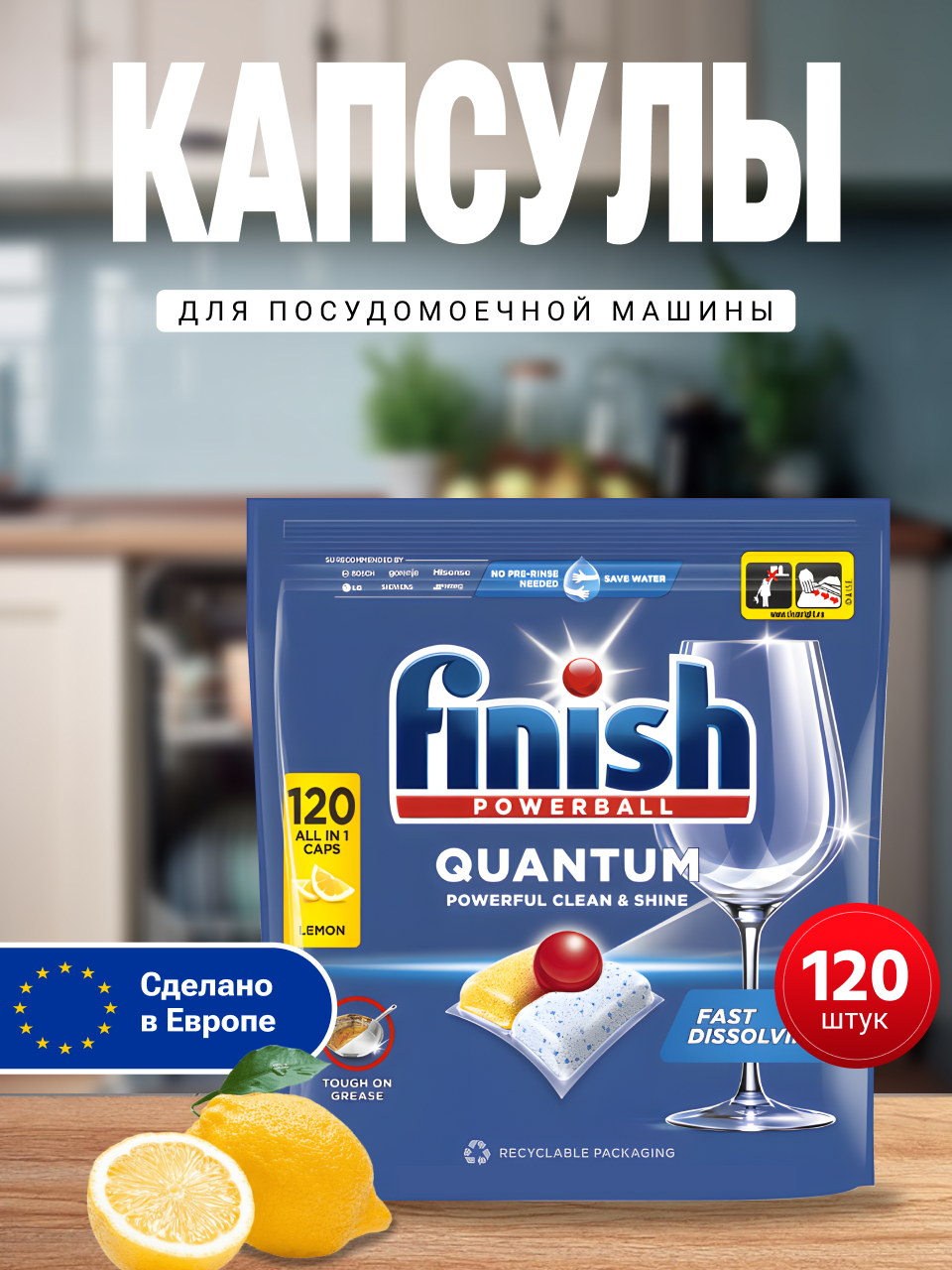 Капсулы для посудомойки Finish Quantum, с лимоном, все в одном, 120 штук