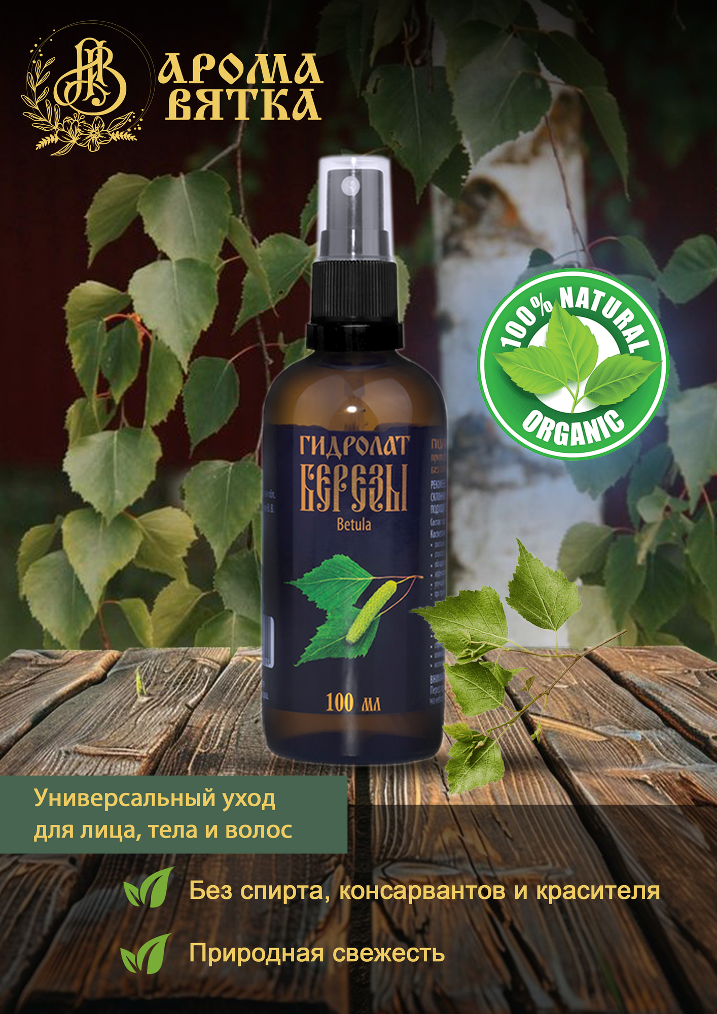 Гидролат берёзы флакон 100 мл стекло, АромаВятка