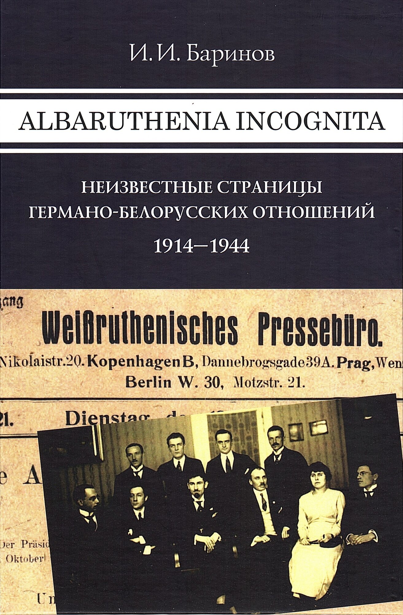 Albaruthenia incognita: Неизвестные страницы германо-белорусских отношений. 1914-1944