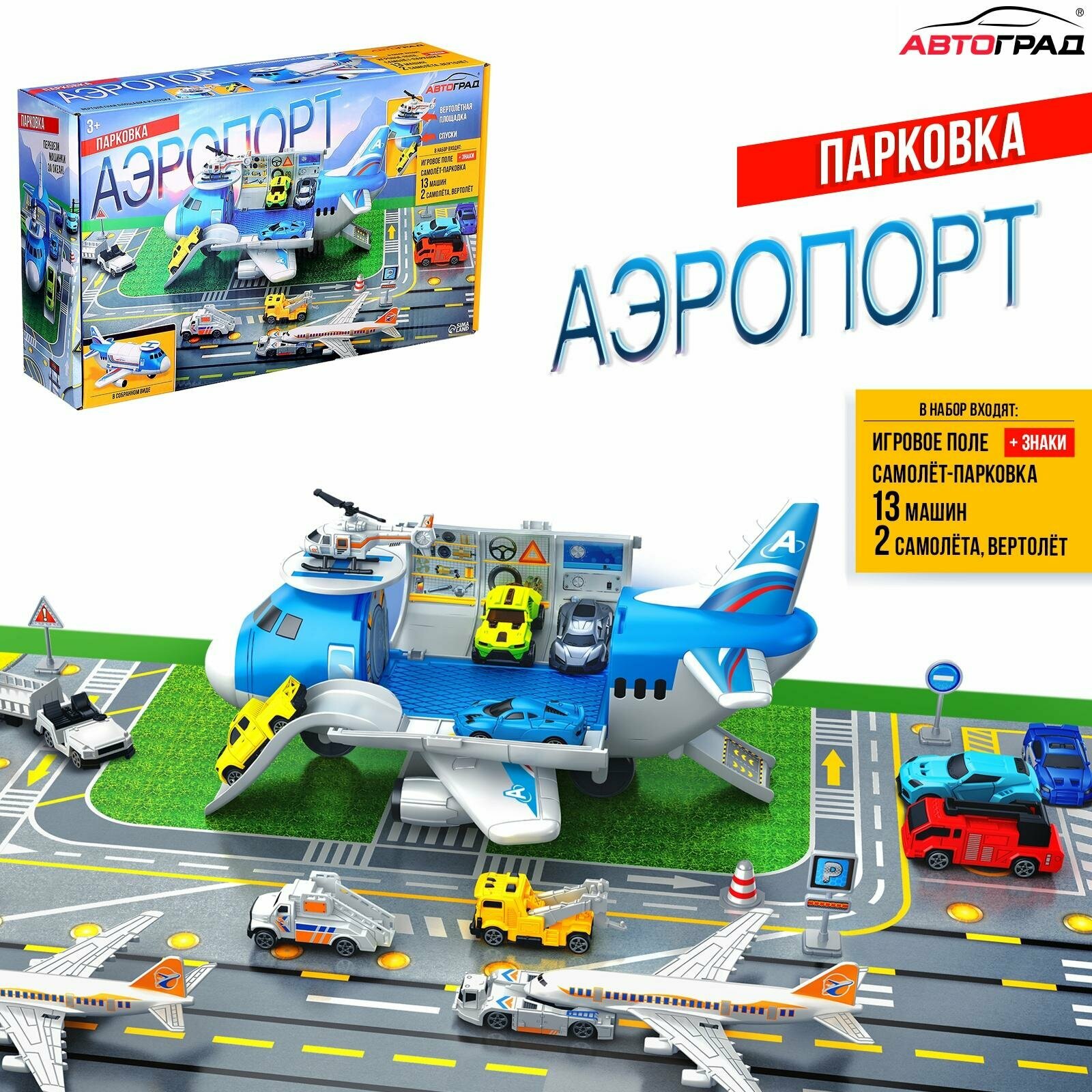 Парковка Автоград "Аэропорт", подвижные элементы, самолёт, с аксессуарами