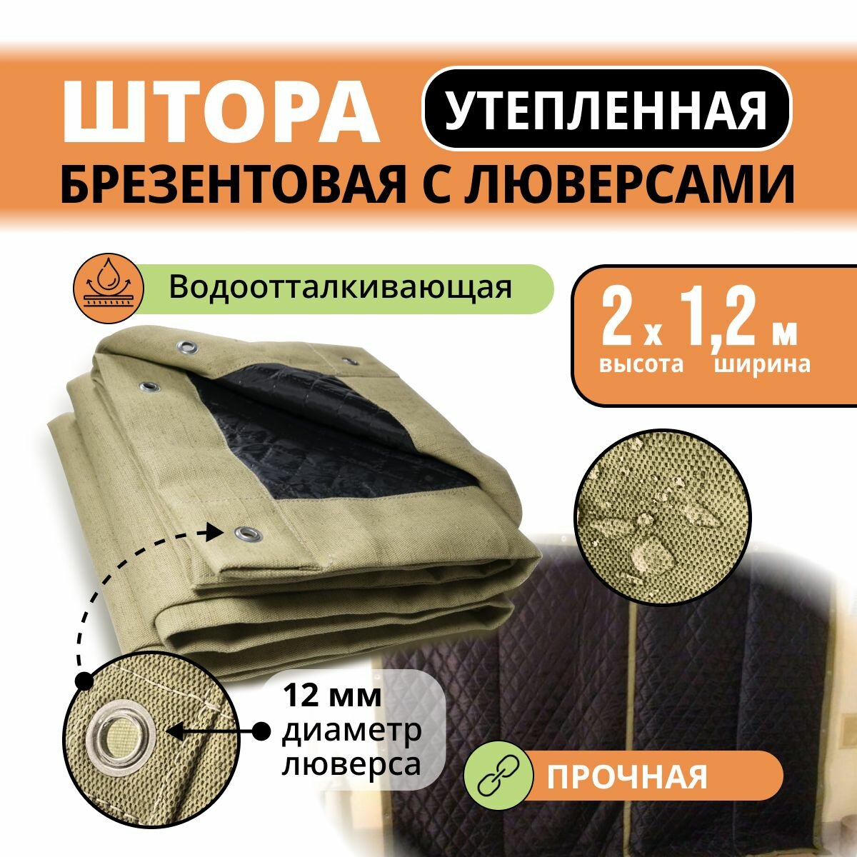 Штора в гараж брезентовая водоотталкивающая 2х1.2 м. утепленная с люверсами