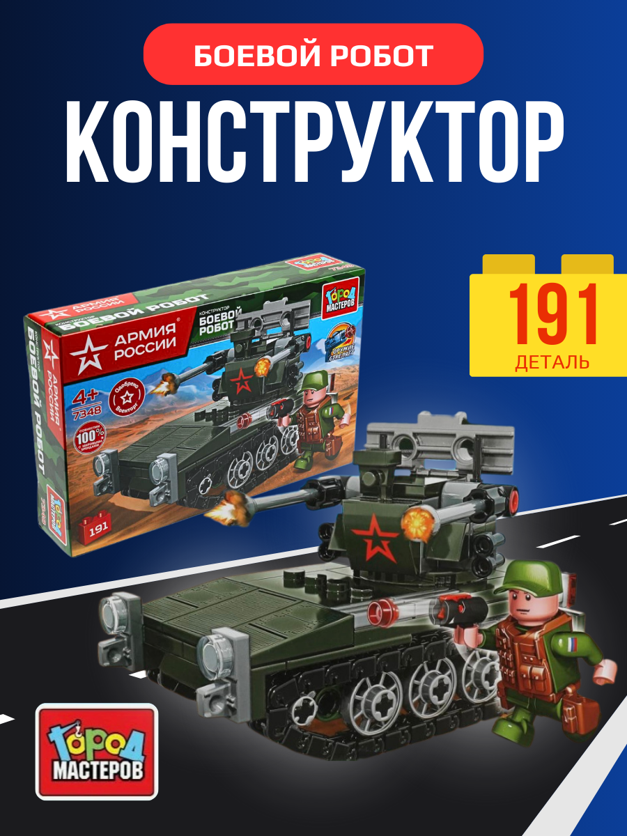 Конструктор «Боевой робот» из серии «Армия России» ТМ «Город мастеров»