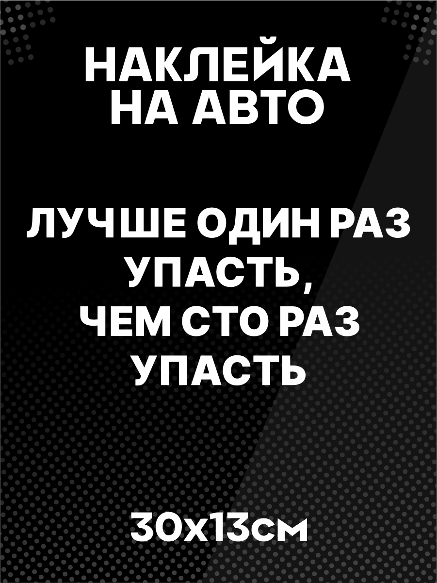 Наклейка на авто Цитата фраза