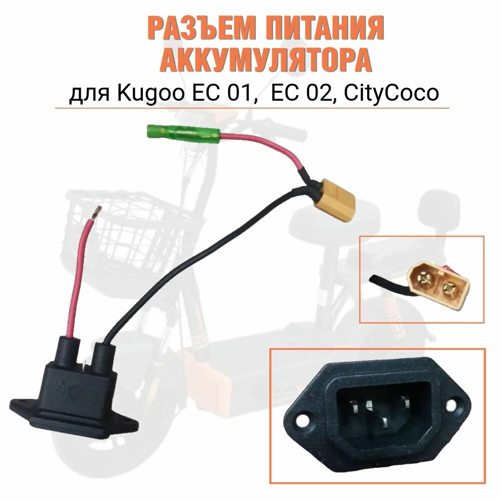 Разъем питания аккумулятора для Kugoo EC 01 / EC 02/ CityCoco