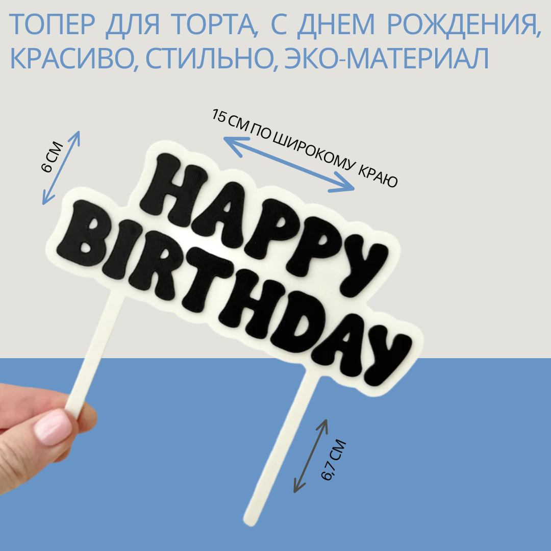 Топпер "С днем рождения", для торта, пластик, 15см х 6см, белый/черный