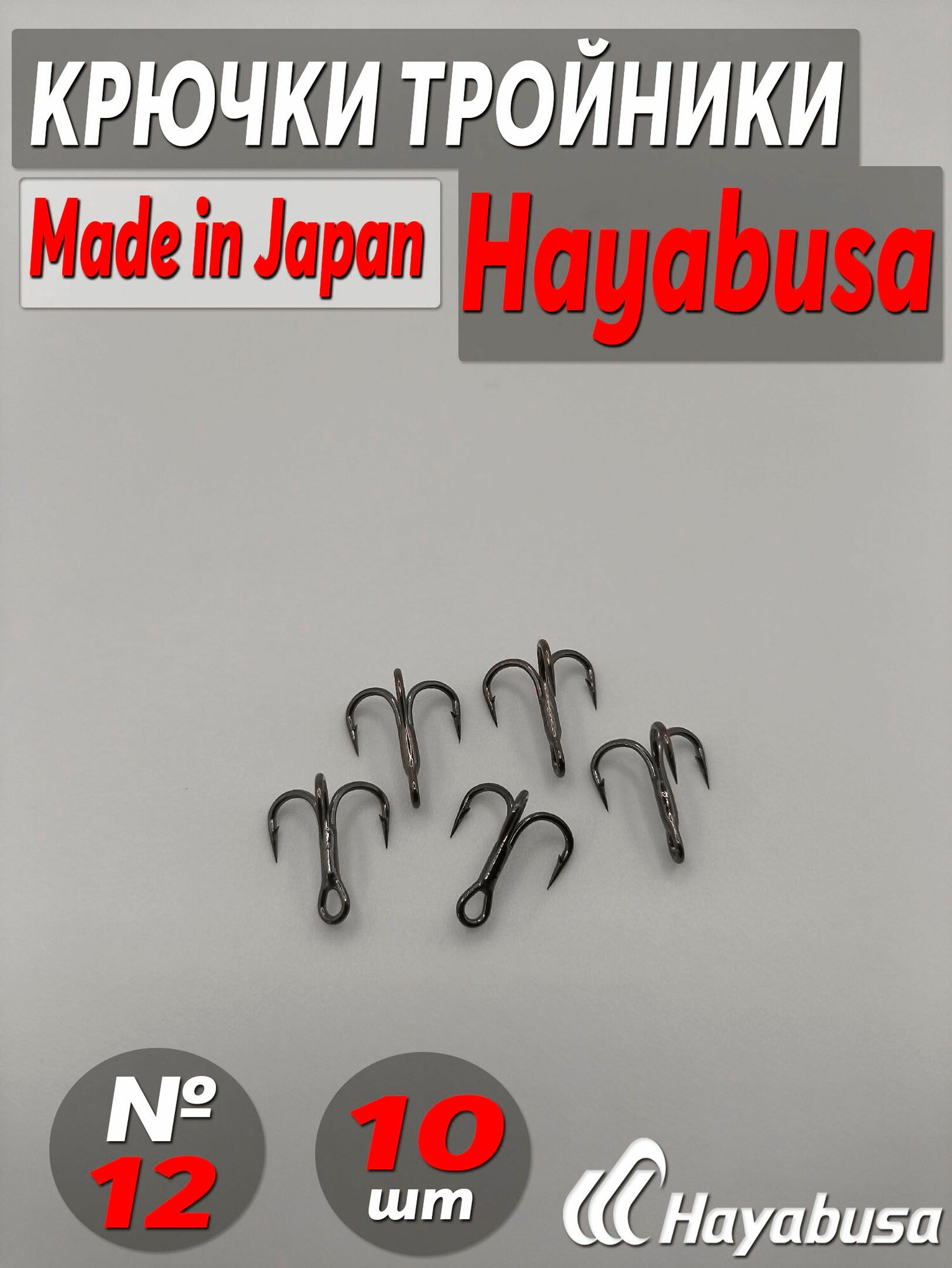 Крючки тройники Hayabusa №12 (10шт). Японский тройник для рыбалки