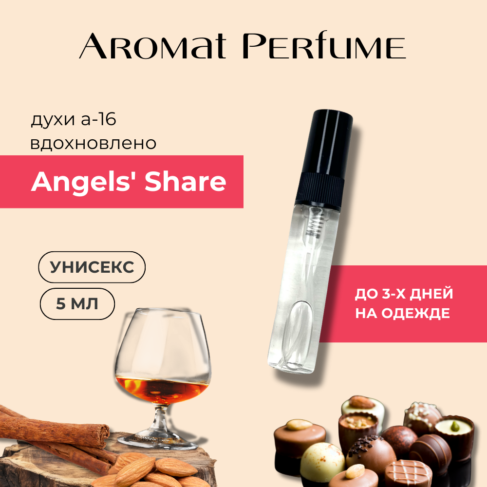 Духи Angels' Share от Aromat Perfume, A-16 Extrait de Parfum, 5 мл, унисекс, восточный гурманский