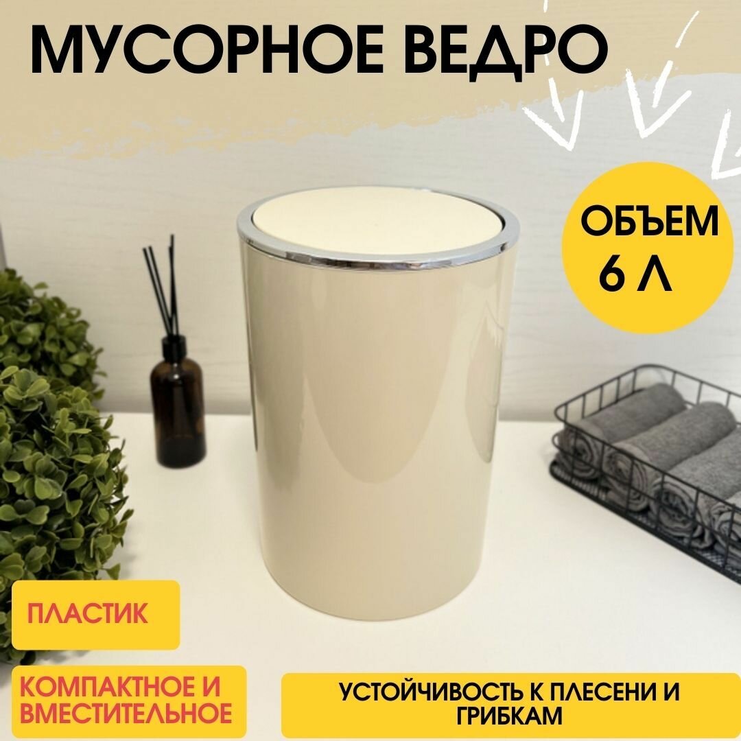 Урна с крышкой круглая LENOX M-E35-09 пластиковая объем 6 литров, цвет бежевый, размер 25,5x18,5x18,5