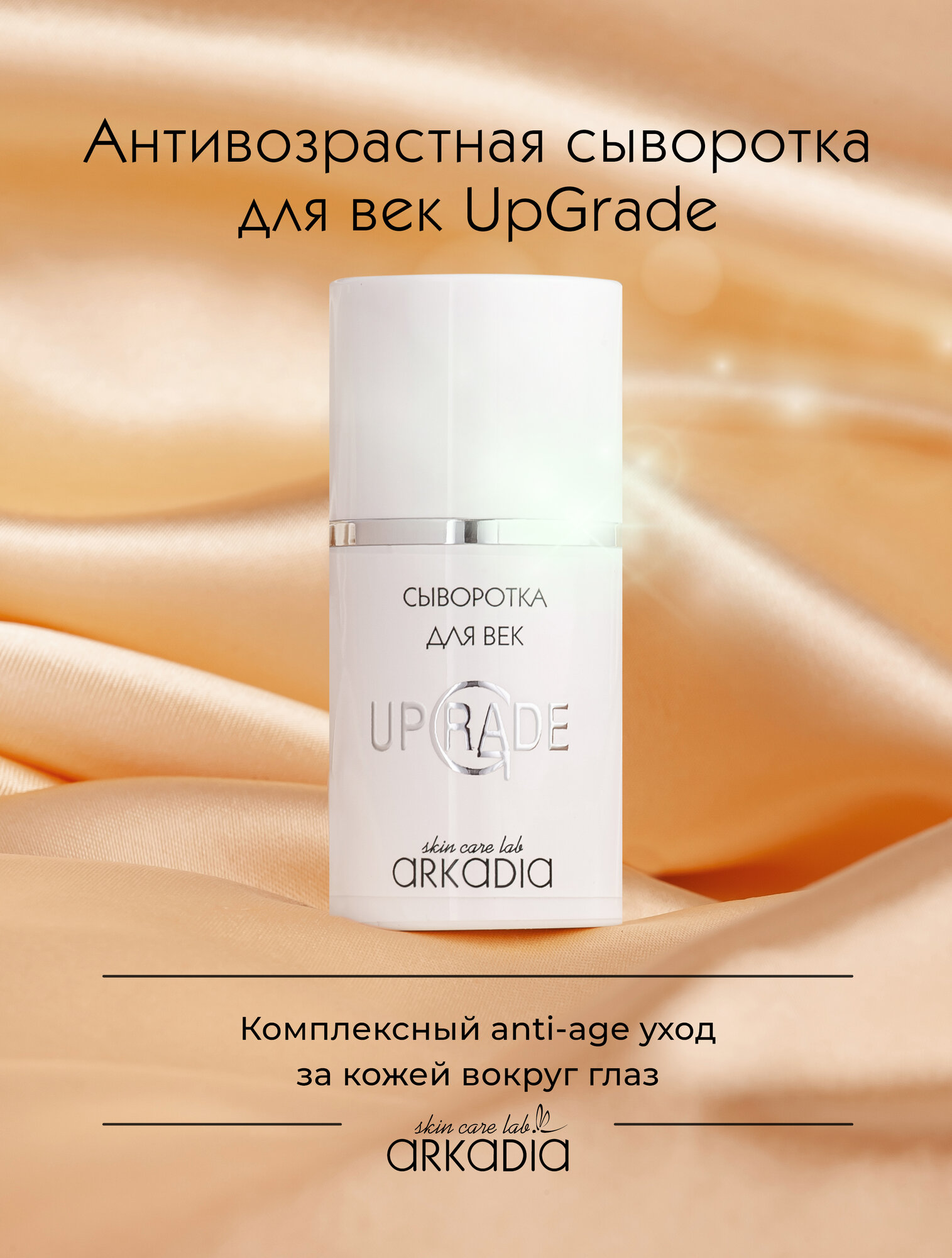 Сыворотка для век ARKADIA UpGrade, антивозрастная, для всех типов кожи, 15 мл