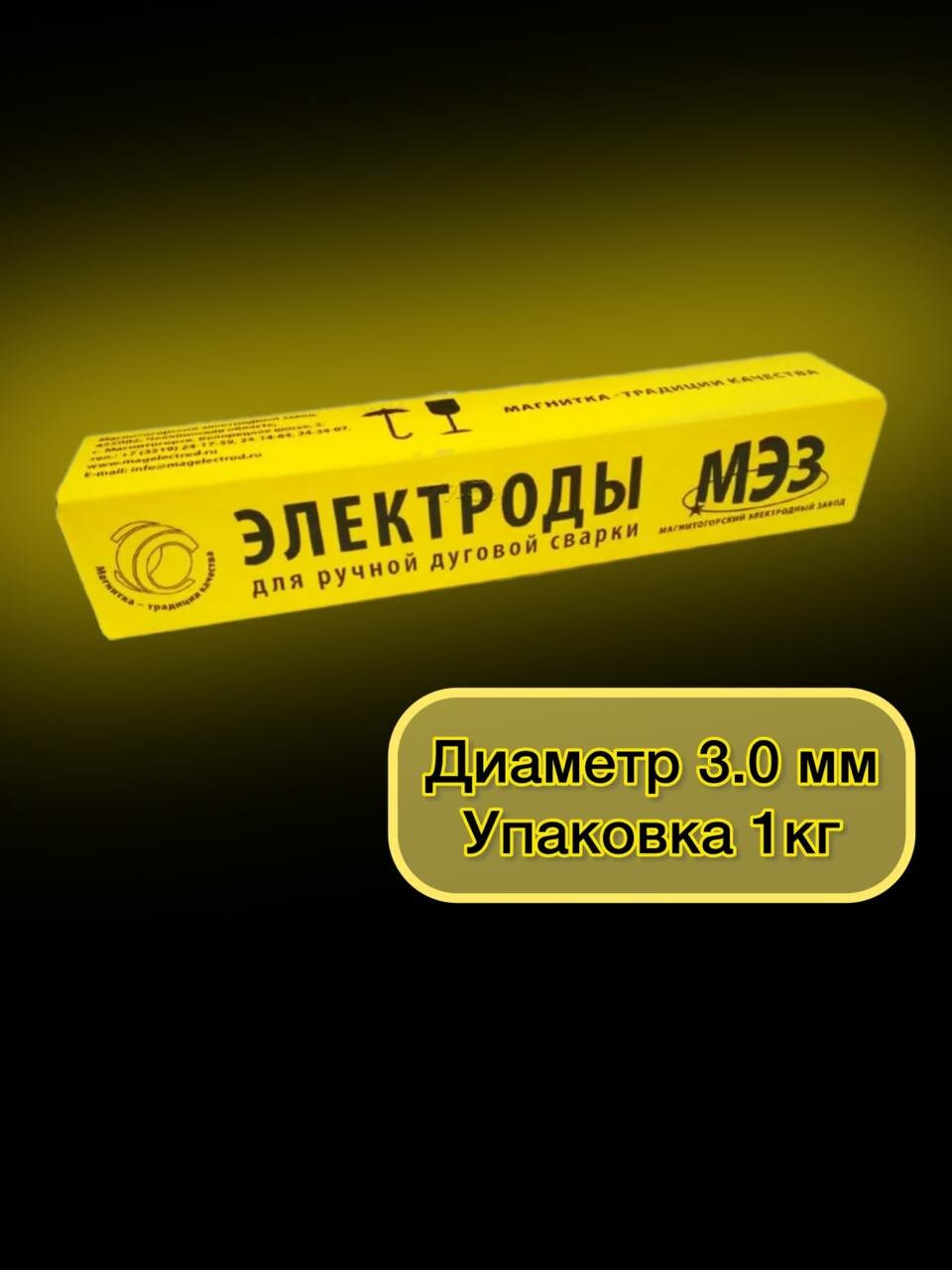 Электроды МЭЗ 3 мм АНО-21 1 кг. Для ручной и дуговой