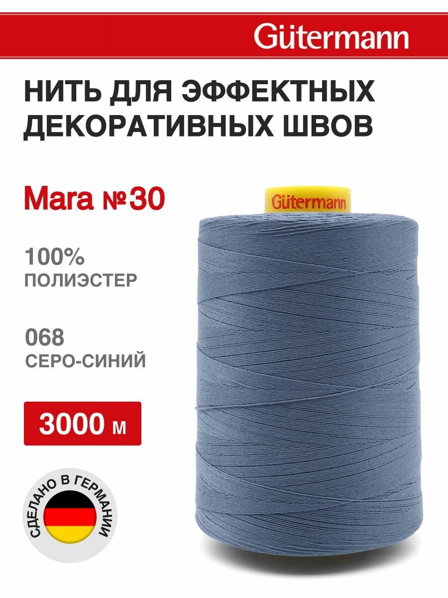 Нитки швейные для отстрочки Gutermann Mara 30, 3000 м, 100% полиэстер, 702358 (068 серо-синий)
