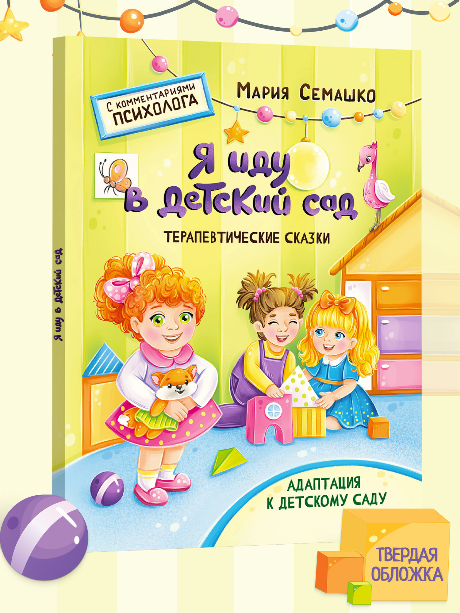 Книга для детей Терапевтические сказки Я иду в детский сад