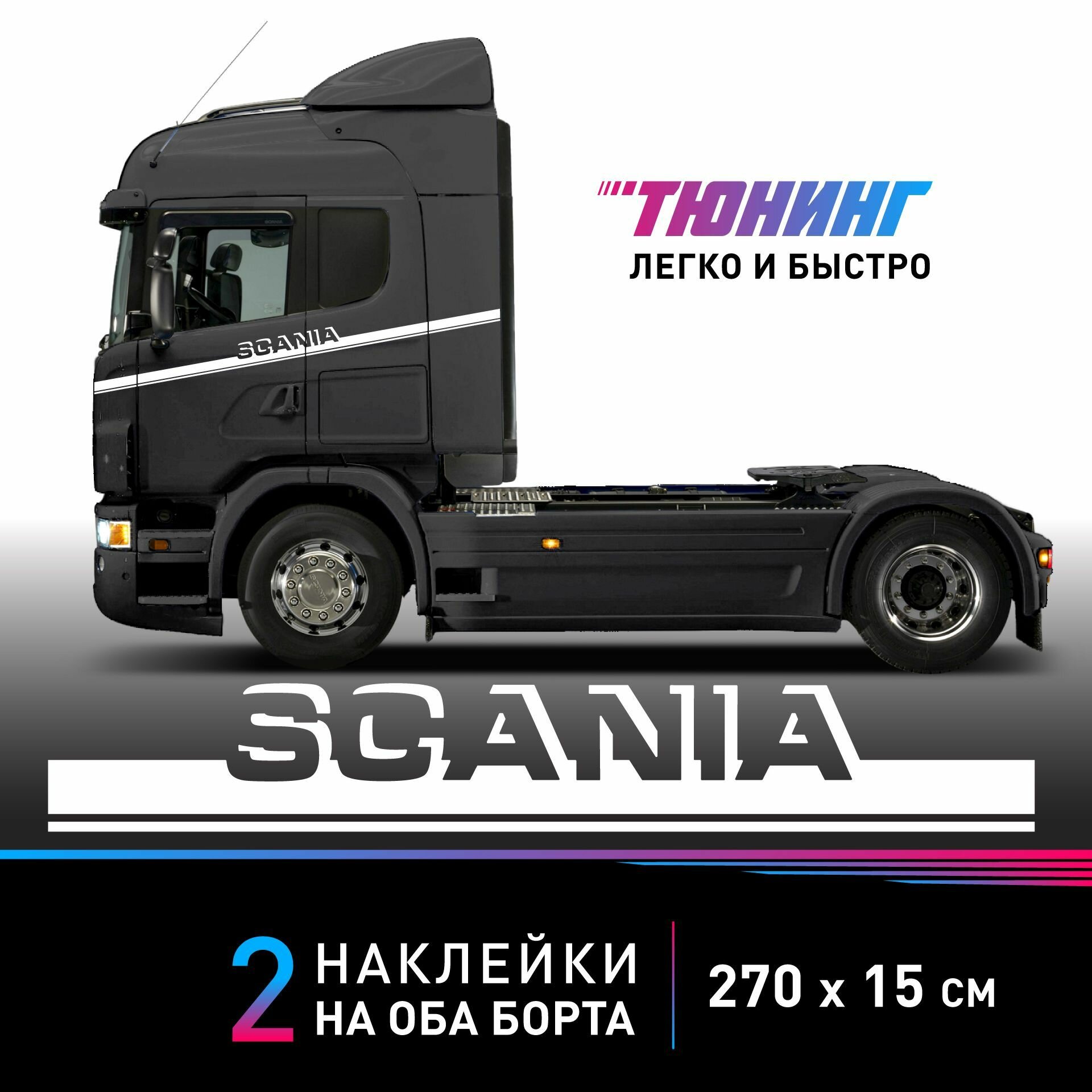 Наклейки на авто с надписями на грузовик Scania - белые наклейки на тягач Скания на ДВА борта