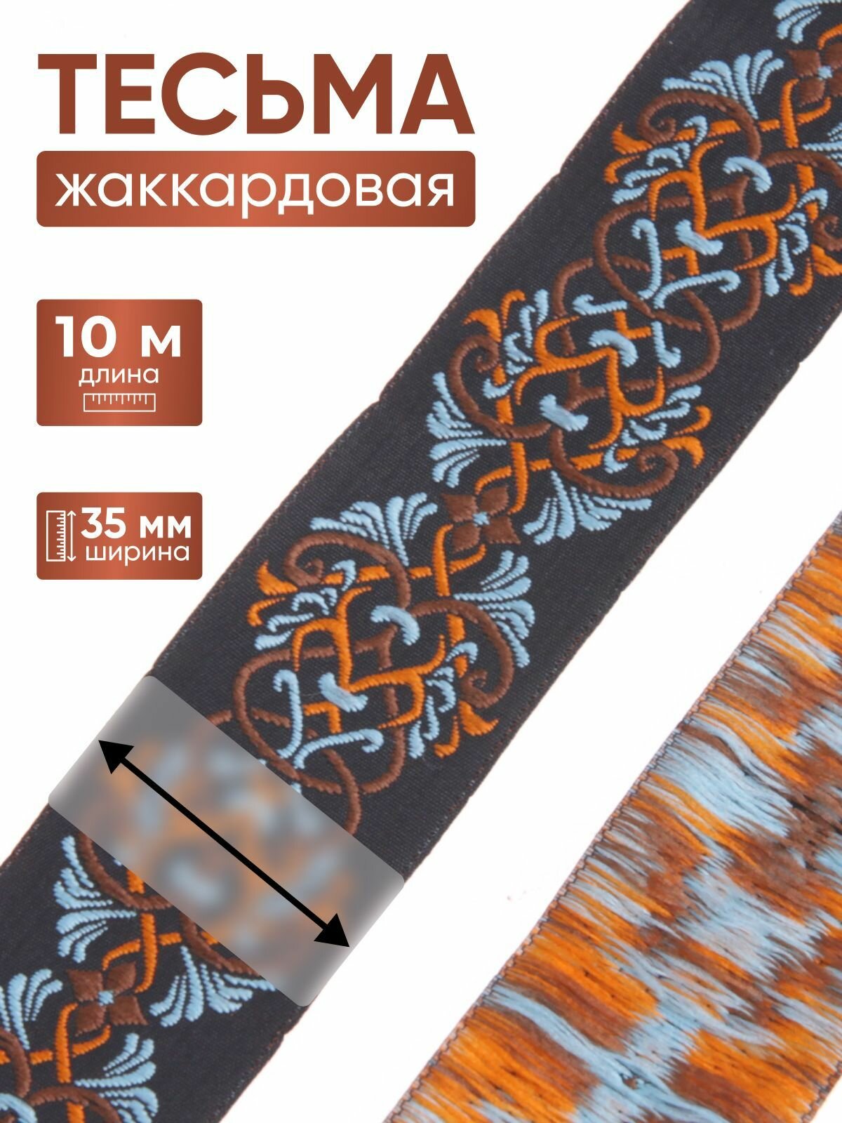 Тесьма жаккардовая 'Дамаск' 35мм*10м (V3 черный/голубой)