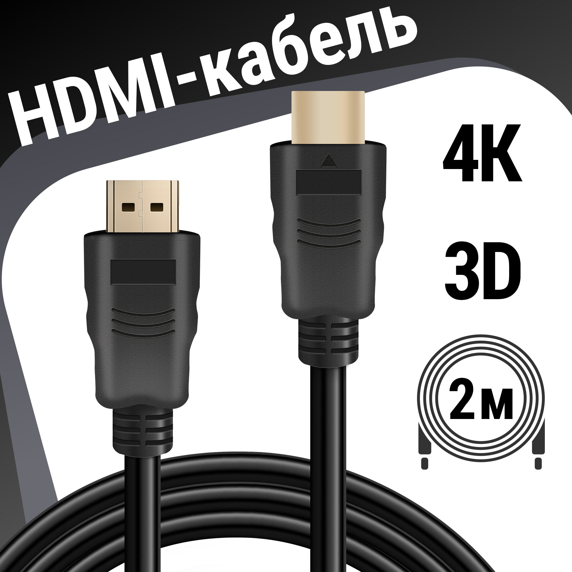 Кабель "Defender" "HDMI - HDMI", длина 2 метр, 1 шт, черного цвета