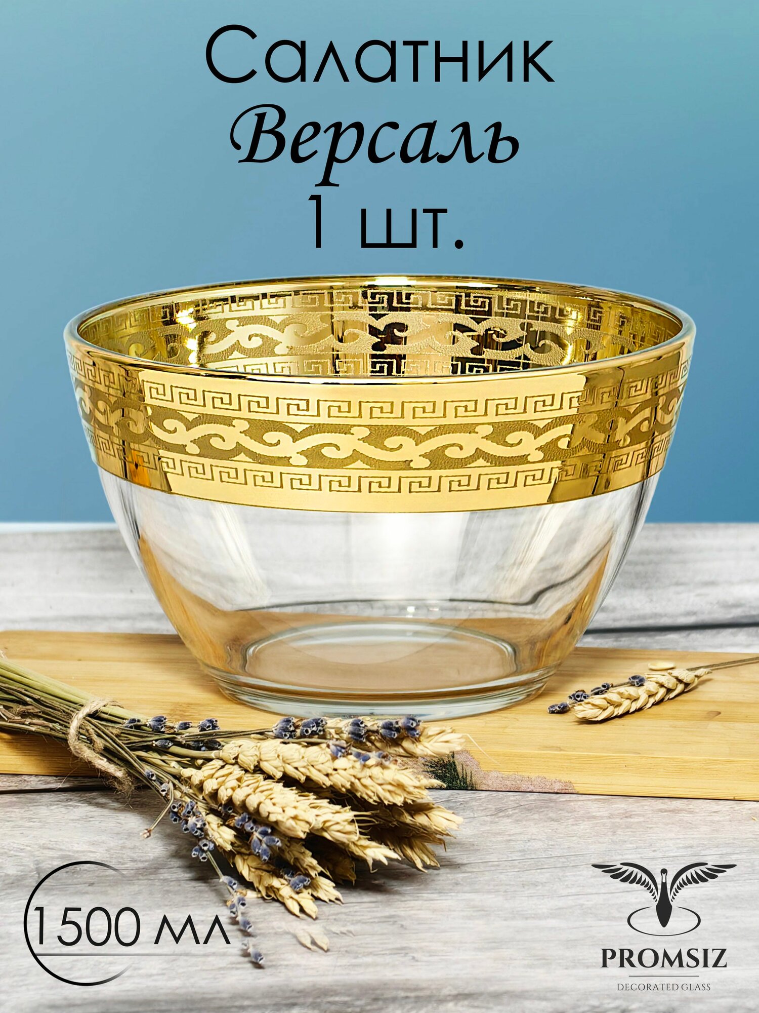 Салатник стеклянный с алмазной гравировкой PROMSIZ версаль / 1500 мл, 1 шт.