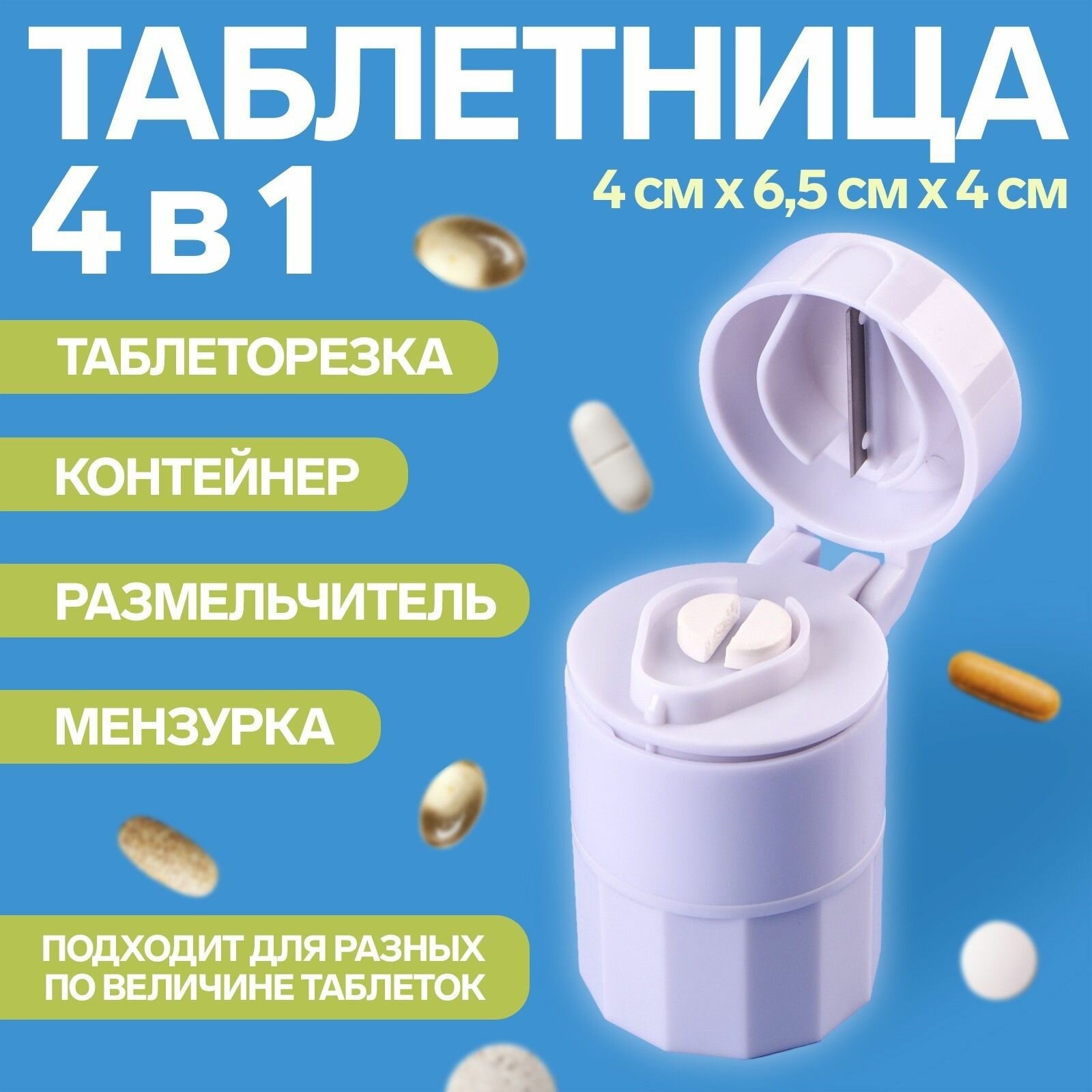 Таблетница с таблеторезкой, размельчителем и мензуркой, d 4 6,5 см