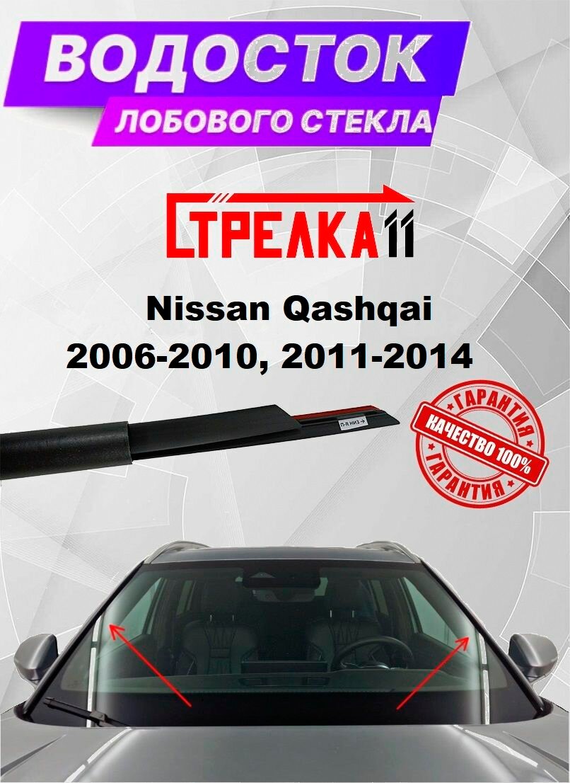 Водосток (дефлектор) лобового стекла Стрелка11 для Nissan Qashqai 2006-2010, 2011-2014