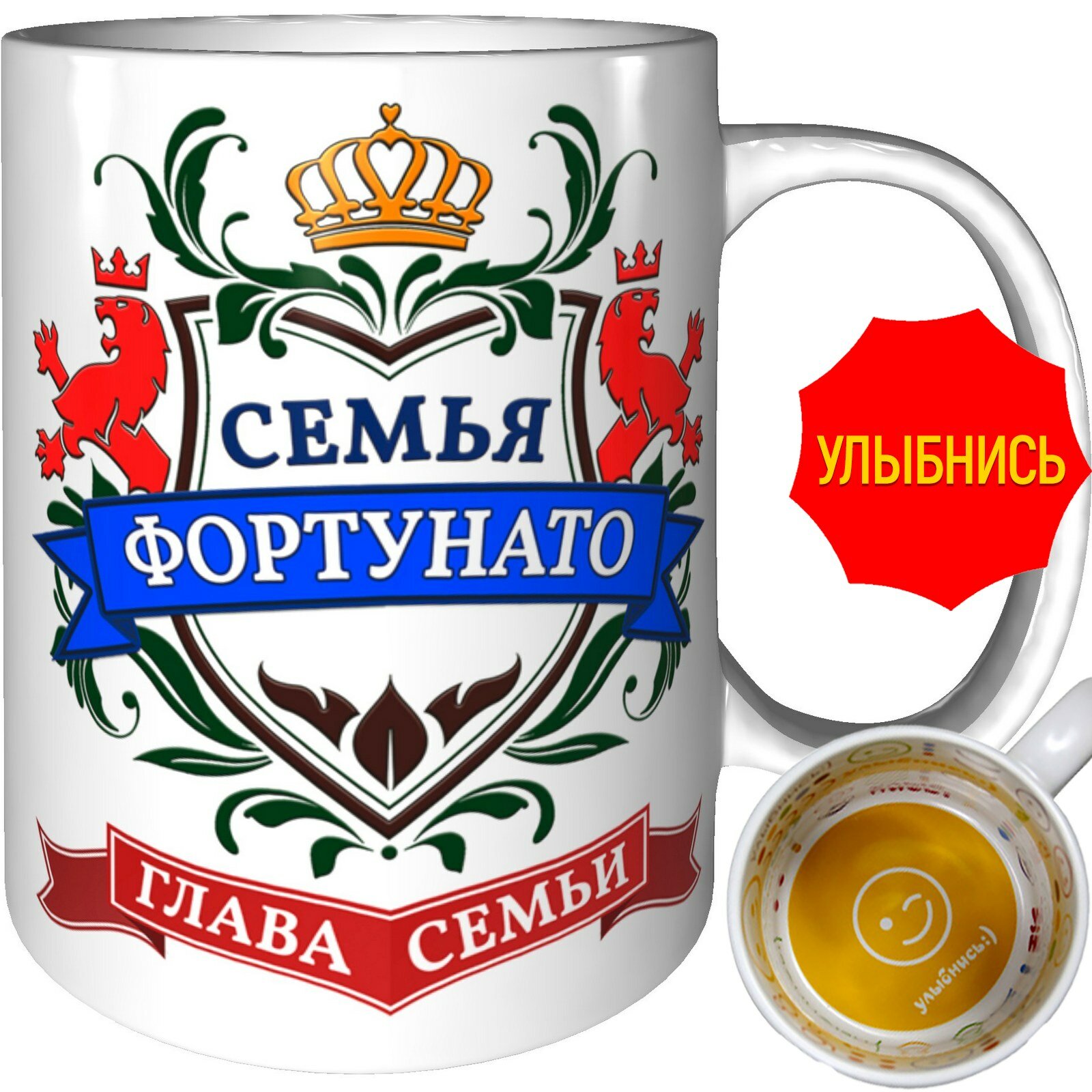 Кружка глава семьи Фортунато - улыбнись внутри, керамическая, объем 330 мл.