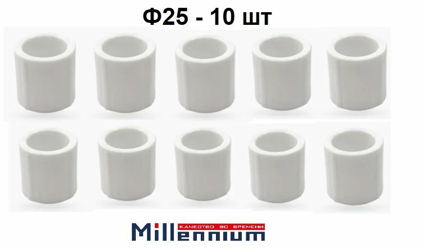 Муфта полипропиленовая 25 мм - 10 шт Millennium