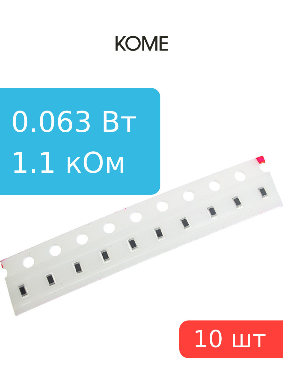 Чип резистор 1.1кОм 0603 5% (упаковка 10шт), KOME RC0603JR-071K1L, 0.063Вт