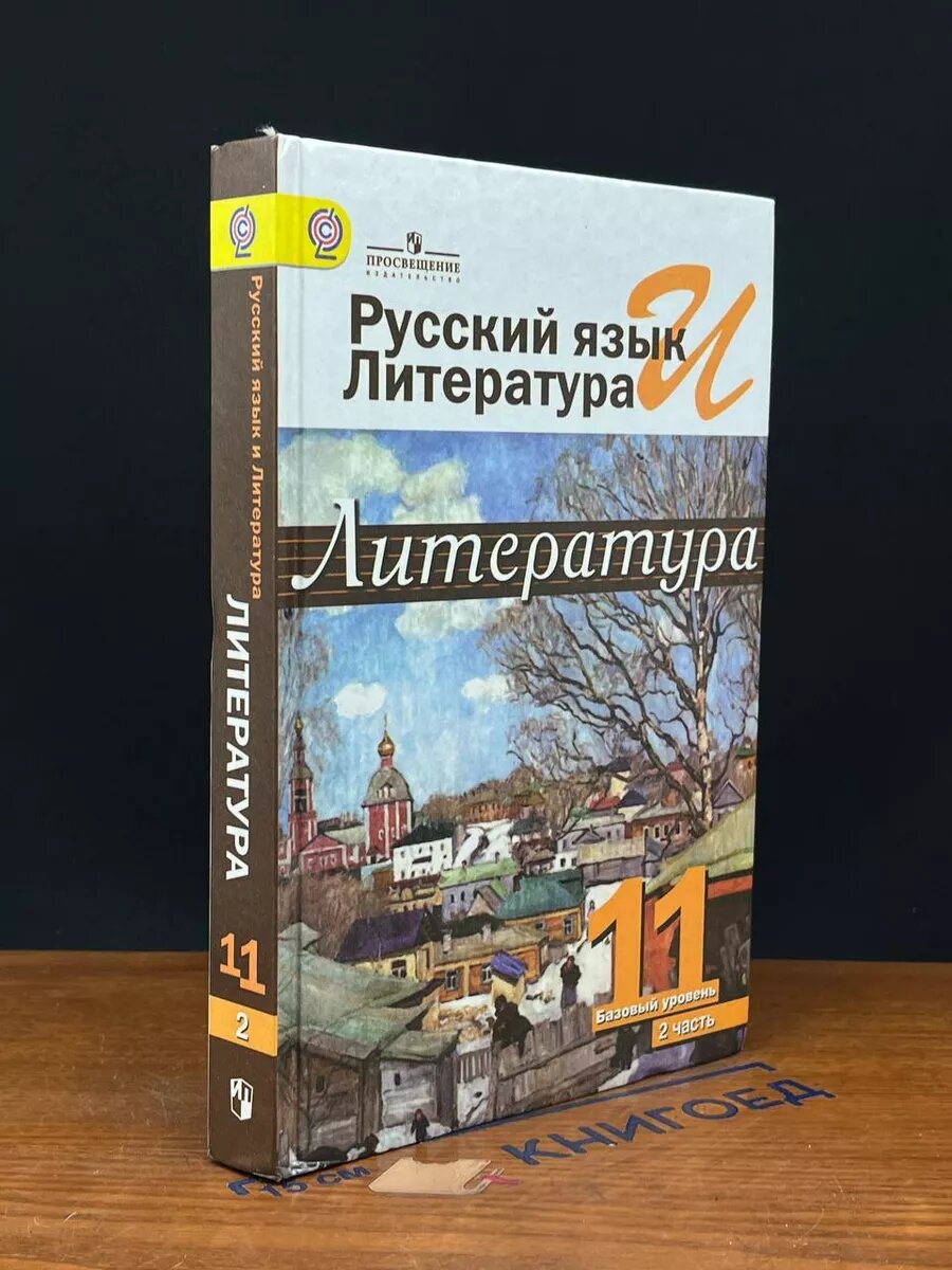 Книга. Русский язык и литература. Литература. 11 класс. Часть 2 2017 (2041224136685)