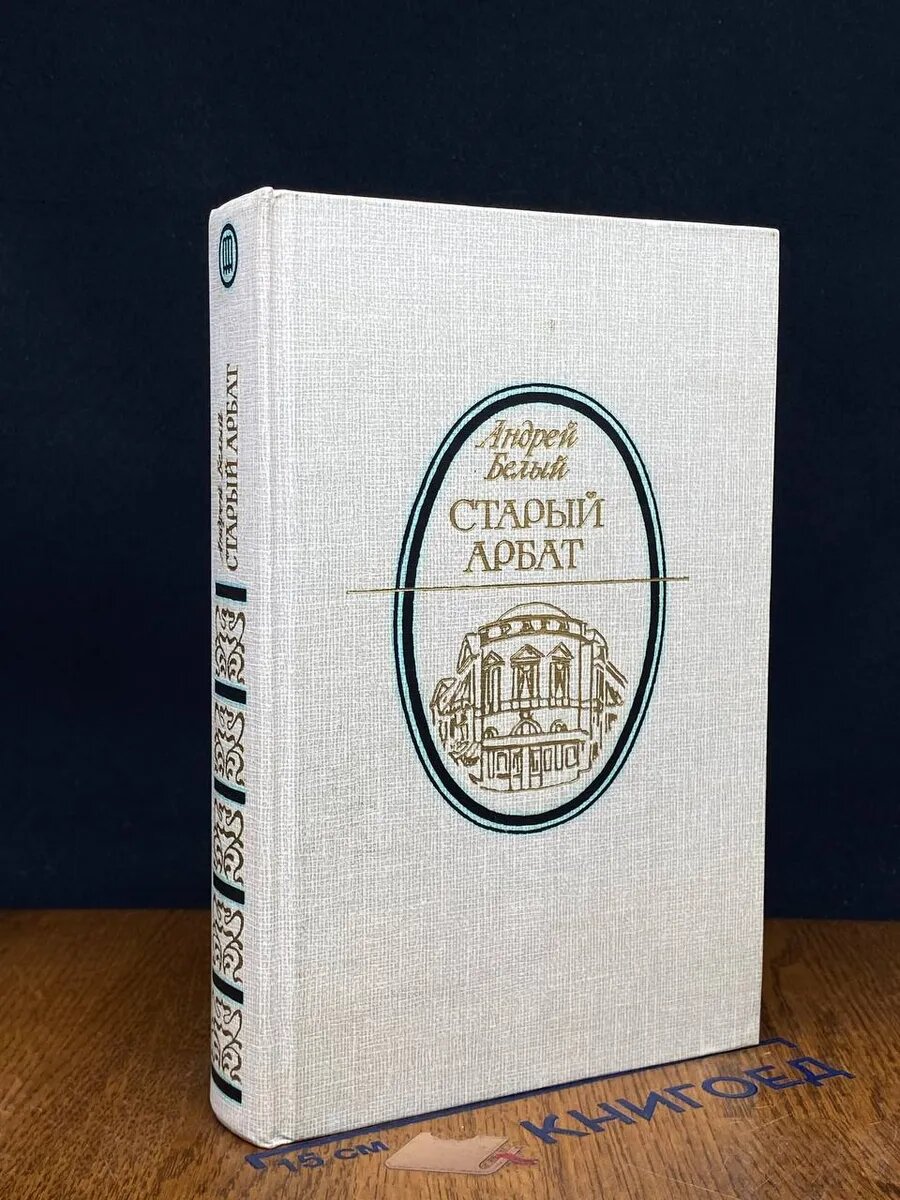 Книга. Старый Арбат 1989 (2041224191677)