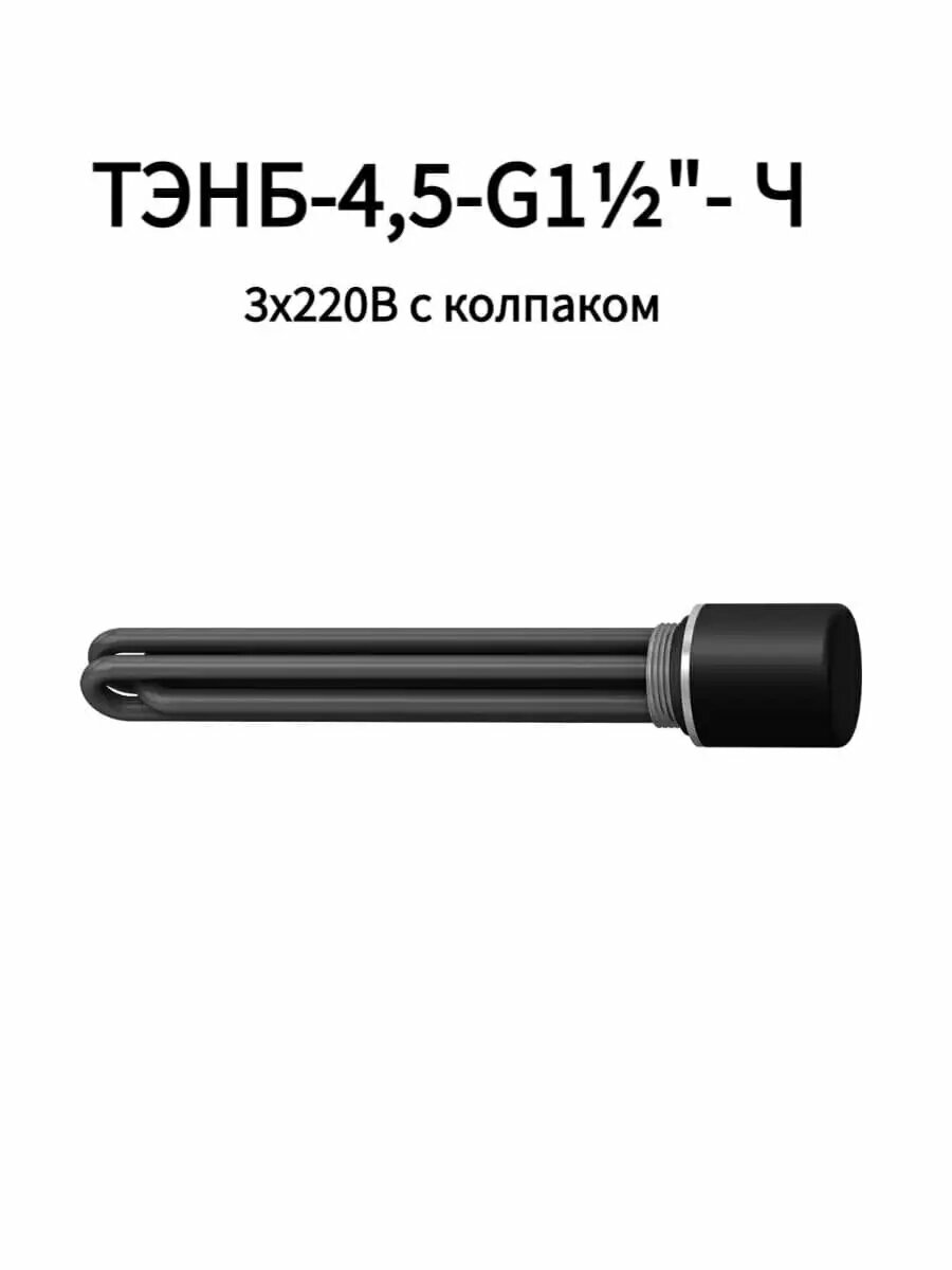 Блок ТЭНов ТЭНБ 4,5 кВт 1 1/2" (3х220 Вт) с колпаком, для электрического котла
